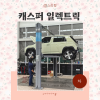 2025 캐스퍼 일렉트릭 전기차 점검 리콜 현대 블루핸즈 무상수리 후기 네이버 블로그